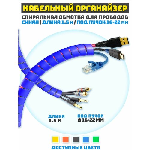 Кабельный органайзер гибкий 1.5 м для обмотки пучков проводов 16-22 мм синий цвет