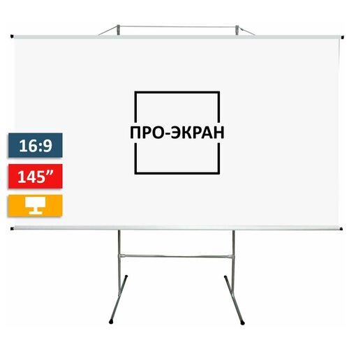 Экран для проектора про-экран на треноге 320 на 180 см (16:9), 145