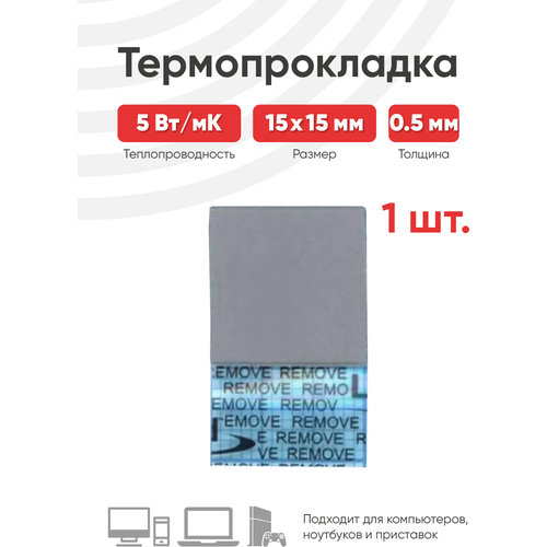 Термопрокладка (терморезинка) 15x15 мм, толщина 0.5 мм