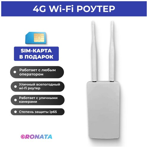 Уличный Wifi Роутер 4G для дачи, дома, склада. Прочный, пылевлагозащищен +СИМ карт ПО россии В подарок.