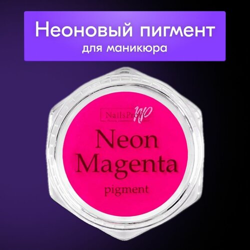 NailsProfi, Пигмент для маникюра, пурпурный неоновый, втирка для ногтей, 1 гр