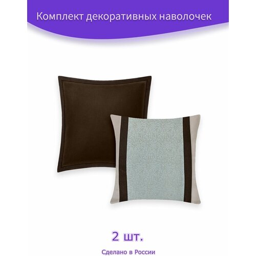 Комплект наволочек - чехлы для декоративной подушки на молнии 45 х 45 см. - 2 шт, голубой, коричневый