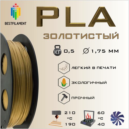 PLA Золотистый Металлик 500 гр. 1.75 мм пластик Bestfilament для 3D-принтера