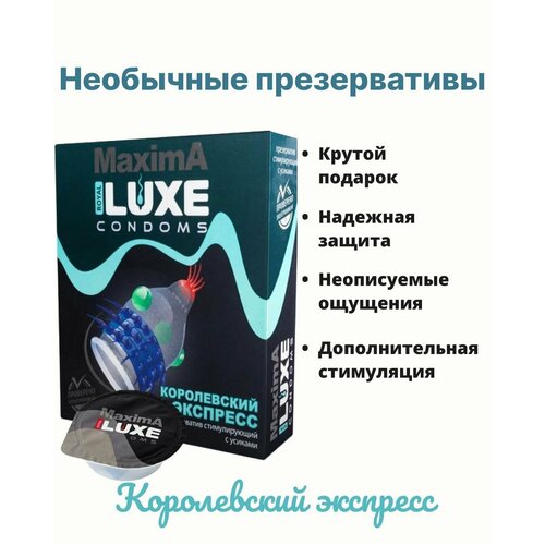 Luxe MAXIMA необычный презерватив "Королевский экспресс" с оранжевыми усиками