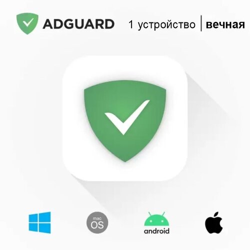 Adguard, Стандартная лицензия на 1 устройство, вечная