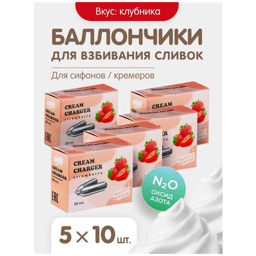 MasterWhip Баллончики для сифона для взбивания сливок (N2O) 50 штук со вкусом клубники