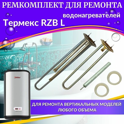 Комплект ТЭНов для водонагревателя Термекс RZB L (комплект, нерж, Италия) (TENRZBLnerzh)