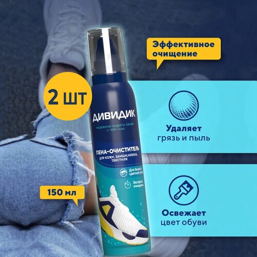 Дивидик Спорт пена очиститель для белой обуви 150 мл (2 шт)