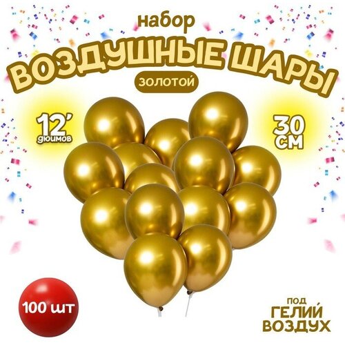 LETI Шар латексный 12" «Хром», металл, набор 100 шт, цвет золотой