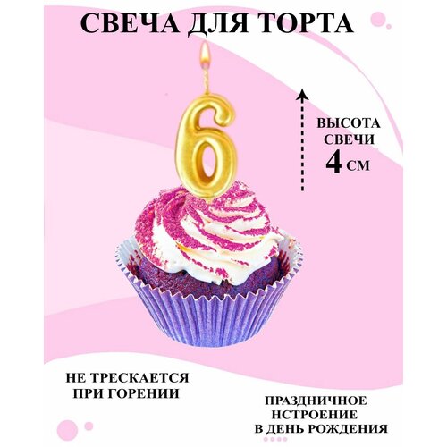 Свеча на торт золотая цифра 6, цифра для торта, свечка на торт в день рождения, свечка цифра на праздник, свечка для торта