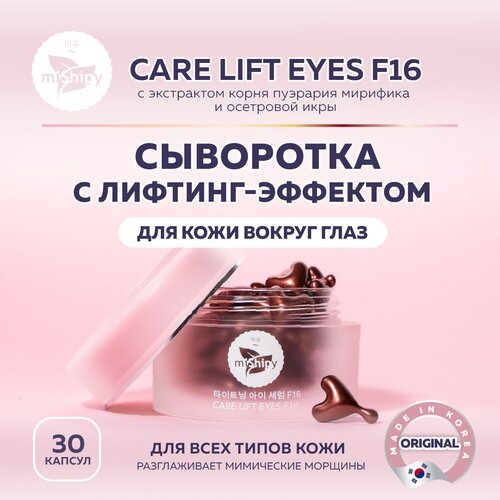 MiShipy Сыворотка для кожи вокруг глаз CARE LIFT EYES F16, сыворотка для лица антивозрастная, с экстрактом корня пуэрария мирифика, 30 капсул