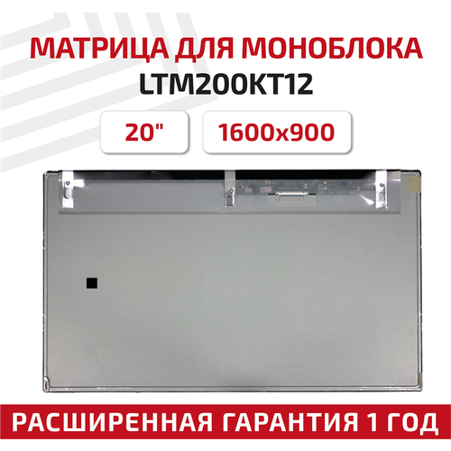 Матрица (экран) для моноблока LTM200KT12, 20", 1600x900, светодиодная (LED), матовая