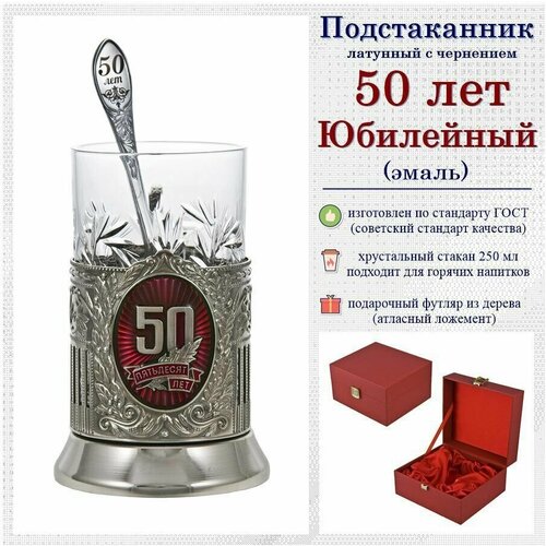 Подстаканник "50 лет" Советский (эмаль) с чайной ложкой в деревянном футляре