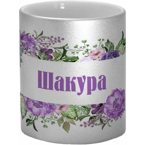 Кружка TheSuvenir именная Шакура. Цветочная рамочка