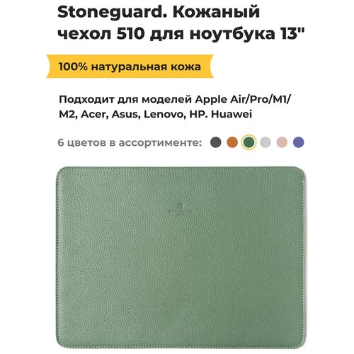 Кожаный чехол Stoneguard 510 для MacBook 13