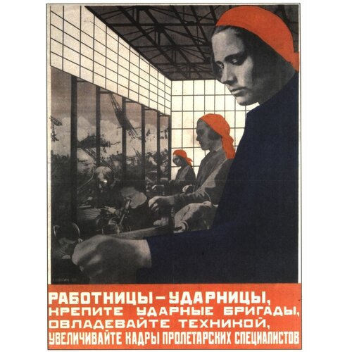 Работницы - ударницы. Идеология советский постер на жести 20 на 30 см. шнур-подвес в подарок