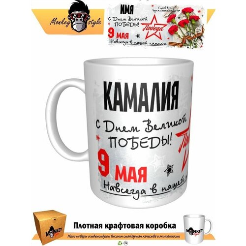 Кружка Камалия. С днем Великой Победы