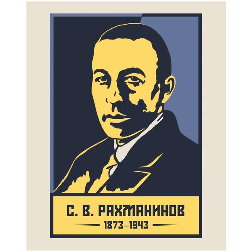 Постер / Плакат / Картина Рахманинов С. В. 50х70 см в раме