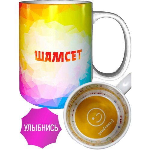 Кружка именная Шамсет - улыбнись внутри