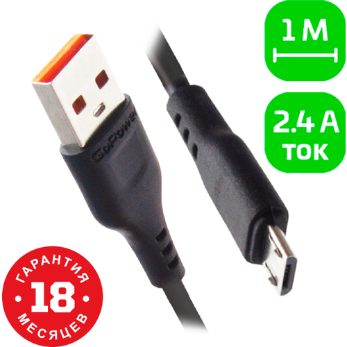 Кабель GoPower GP01M USB (m)-microUSB (m) 1.0м 2.4A ПВХ черный (1/800) Кабель GoPower GP01M (00-00018564)