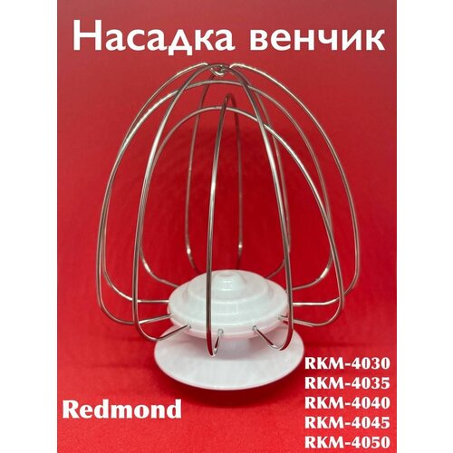 Венчик для взбивания для кухонных машин, планетарных миксеров Redmond RKM-4030/ 4035/ 4040/ 4045/ 4050