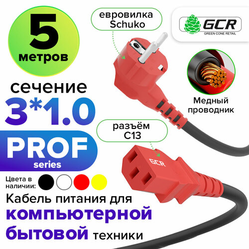 Кабель питания PROF евровилка Schuko С13 для монитора компьютера 3*1,0mm (GCR-PC1) черный; красный 5.0м