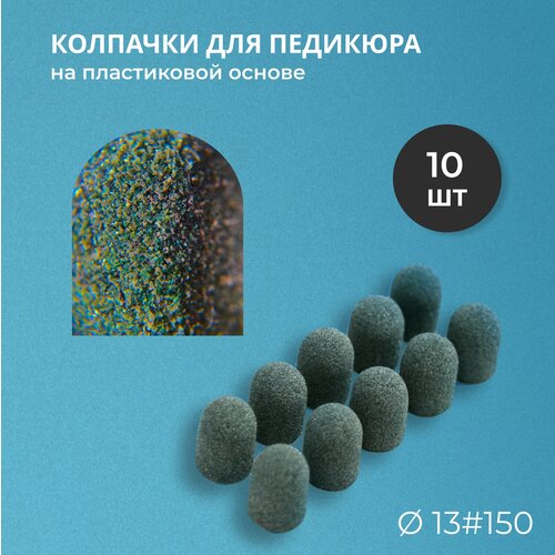 Набор педикюрный Kolpachki (SiC Premium) 13мм #150 - 10 шт