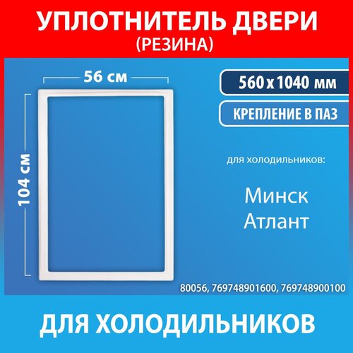 Уплотнительная резина 56*104 для холодильников Минск, Атлант (769748901600, 769748900100)