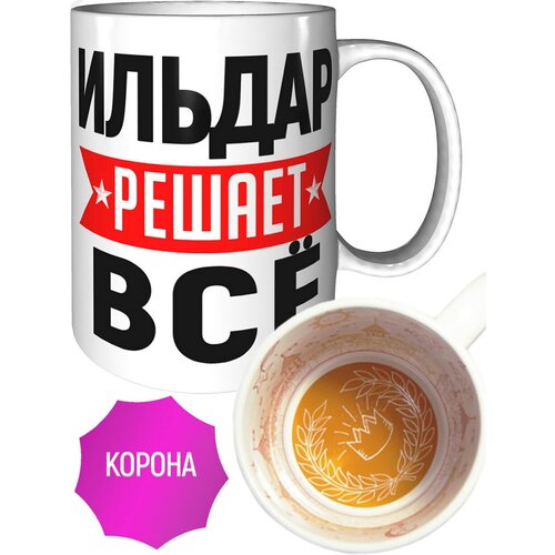 Кружка Ильдар решает всё - с короной внутри