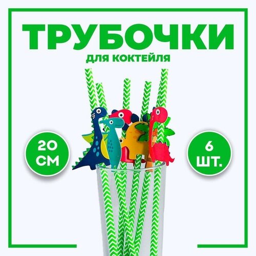 Трубочки для коктейля «Динозаврики», набор 6 шт, 2 штуки