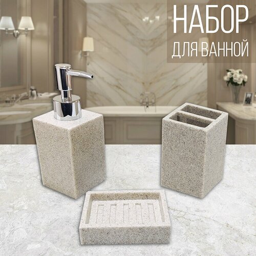 Набор аксессуаров для ванной комнаты "Светлый камень" Zenfort (дозатор, мыльница, стакан)
