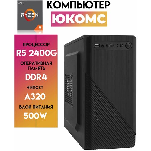 Системный блок юкомс Ryzen 5 2400G ssd 480, 8gb DDR4, БП 350W, win 10 pro, office 19 business