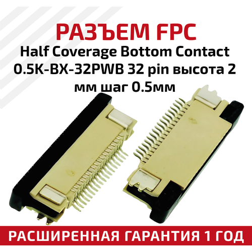 Разъем FPC Half Coverage Bottom Contact 0.5K-BX-32PWB 32 pin, высота 2мм, шаг 0.5мм
