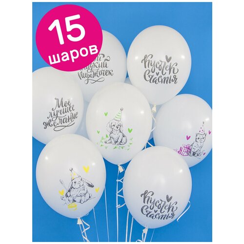 Воздушные шары латексные Riota Пожелания, Кусочек счастья, животные, белые, 30 см, 15 шт.