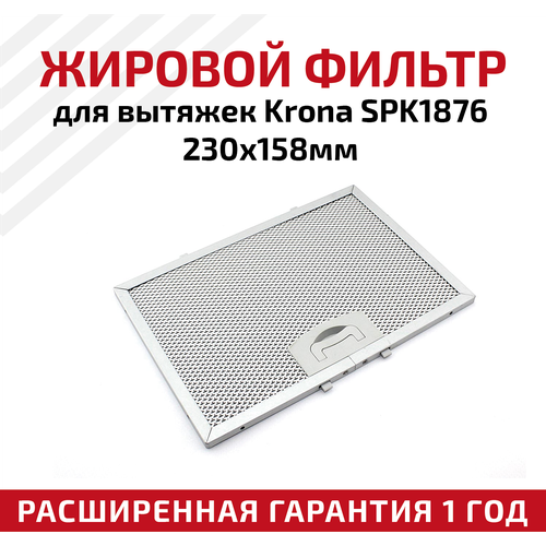 Жировой фильтр (кассета) алюминиевый (металлический) рамочный для кухонных вытяжек Krona SPK1876, многоразовый, 230х158мм