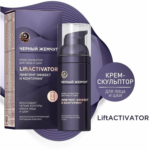Черный Жемчуг / Крем-скульптор для лица и шеи Черный Жемчуг LiftActivator 50мл 2 шт
