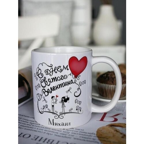 Кружка для чая "Любовь" Михаил чашка с принтом подарок на 14 февраля