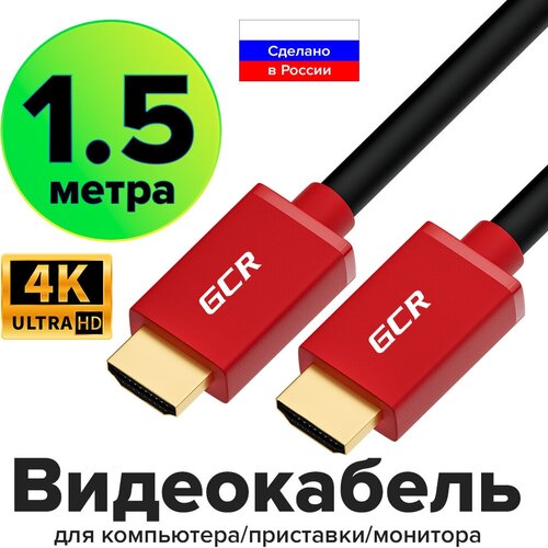 Кабель GCR 1.5 метра HDMI 1.4, красные коннекторы, 30/, позолоченные контакты, FullHD, Ethernet 10.2 Гбит/с, 3D, 4Kx2K, экран (77HM450-1.5 метра)
