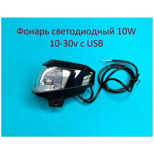 Фонарь-прожектор 10W 15° Cree IP67 с USB выходом 10-30v Белого свечения