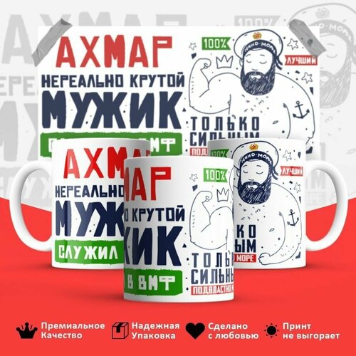 Кружка, ВМФ, Axмap нереально крутой мужик, 330мл