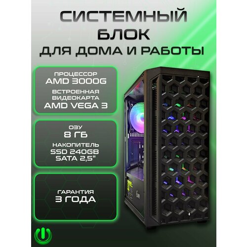 Системный блок PREON Referent (AMD Athlon 3000G, AMD A320M,8Gb DDR4, SSD 240Gb, AMD Radeon VEGA 3,450W, Windows10 Trial)