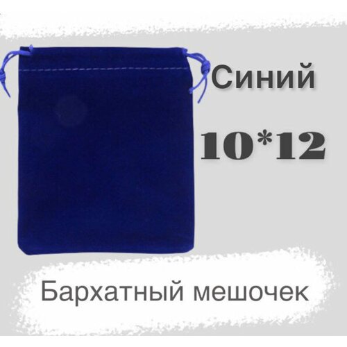 Мешочек бархатный 10х12 см для хранения синий