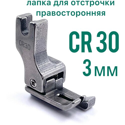 Лапка CR 30 (3мм ) правяая для отрочки изделия для прямострочной промышленной швейной машины