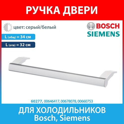 Ручка серая для холодильников Bosch, Siemens (646417, 00646417, 678078, 00678078, 660753, 00660753)