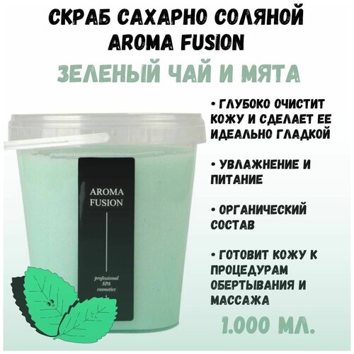 Скраб для тела сахарно-соляной Зеленый чай Мята, 1 кг, Натуральная косметика AROMA FUSION арома фьюжн