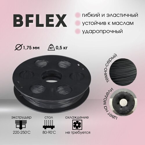 Bflex пластик Bestfilament 1.75 мм для 3D-принтеров, 0,5 кг темно-серый