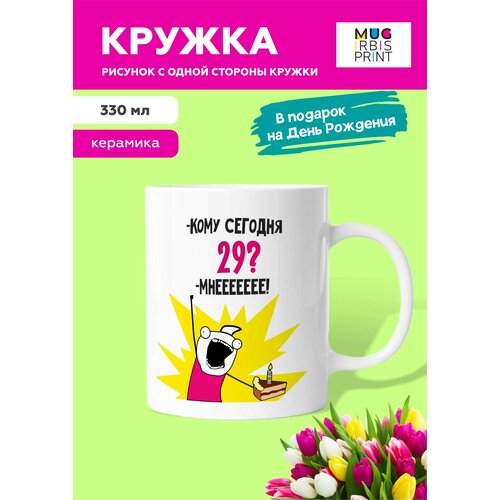 Белая керамическая кружка с приколом и мемом на День Рождения 29 лет "Кому сегодня 29?", для чая и кофе, 330 мл