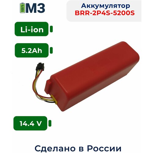 Аккумуляторная батарея BRR-2P4S-5200S для пылесосов Xiaomi Roborock: S5, S6, S7, S50, S51, S5 max; Mijia