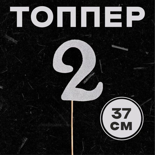 Топпер в торт «2», цвет серебро(6 шт.)