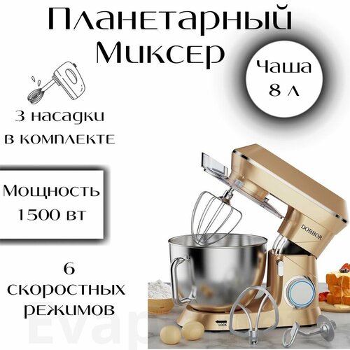 Планетарный миксер 8 л. 1500w / золотой